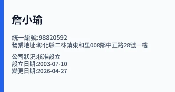 詹小瑜的照片-統編 98820592(彰化縣) 公司登記資料與營業項目詳細圖表