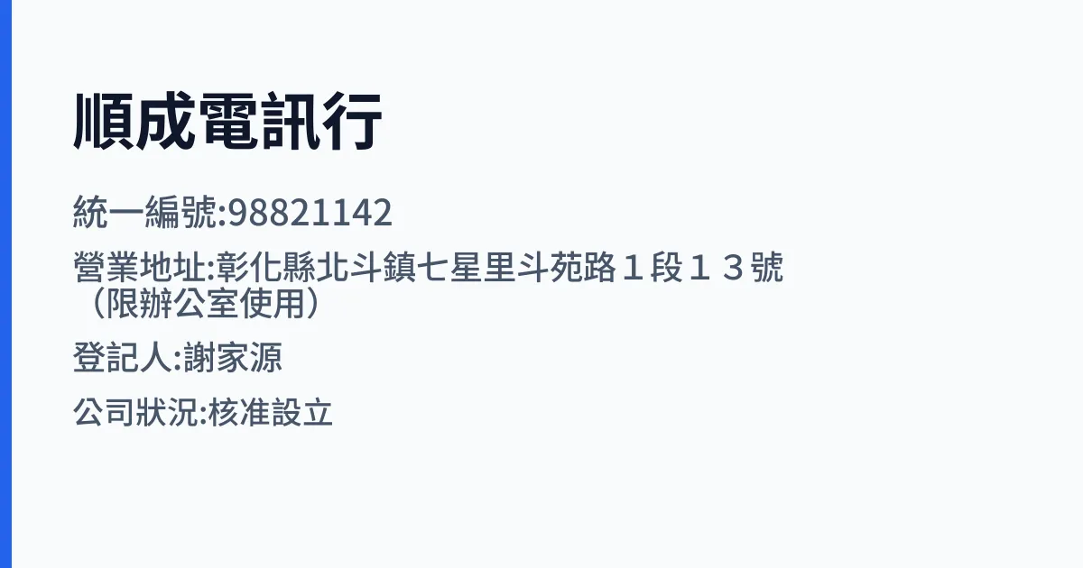 順成電訊行 - 統編 98821142(彰化縣) 公司登記資料與營業項目詳細圖表