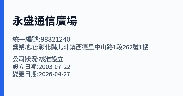 永盛通信廣場的照片-統編 98821240(彰化縣) 公司登記資料與營業項目詳細圖表