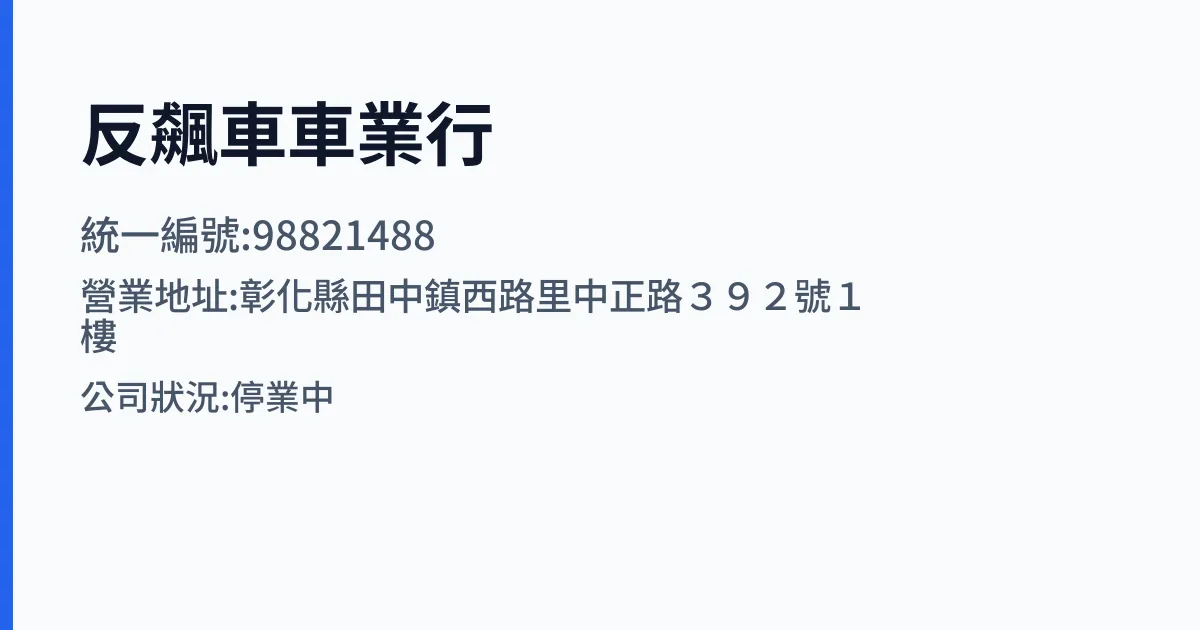 反飆車車業行 - 統編 98821488(彰化縣) 公司登記資料與營業項目詳細圖表