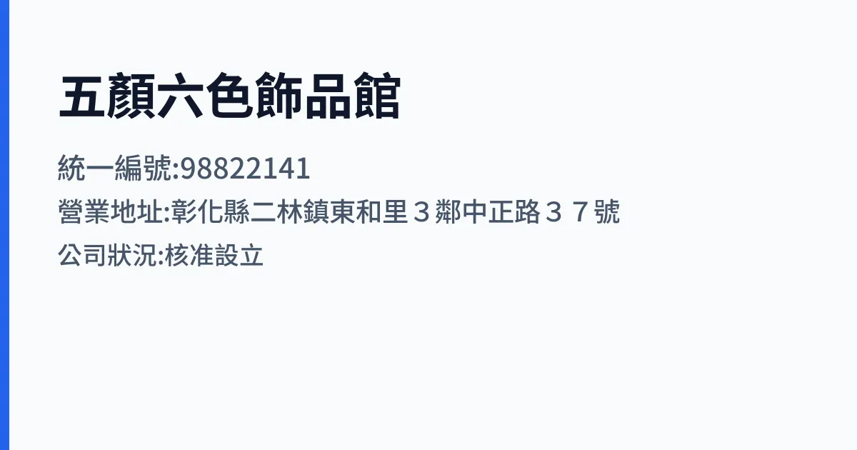 五顏六色飾品館 - 統編 98822141(彰化縣) 公司登記資料與營業項目詳細圖表