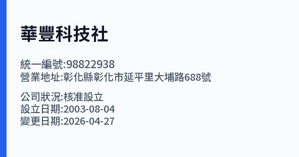 華豐科技社的照片-統編 98822938(彰化縣) 公司登記資料與營業項目詳細圖表