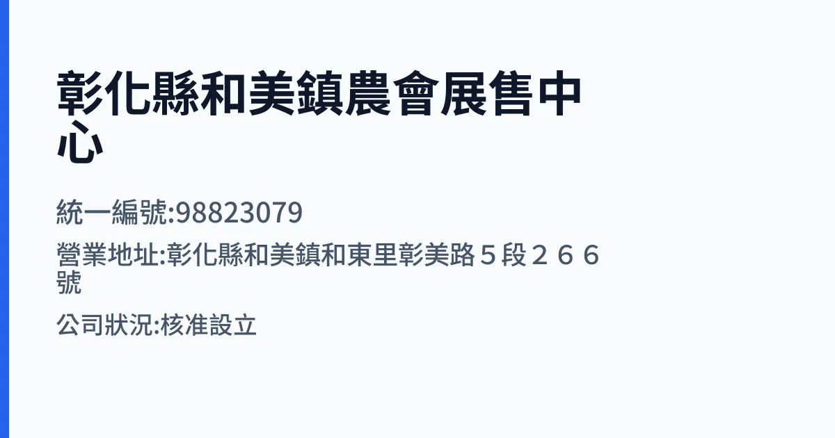 彰化縣和美鎮農會展售中心 - 統編 98823079(彰化縣) 公司登記資料與營業項目詳細圖表