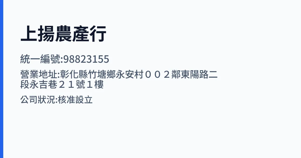 上揚農產行 - 統編 98823155(彰化縣) 公司登記資料與營業項目詳細圖表