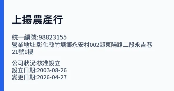 上揚農產行的照片-統編 98823155(彰化縣) 公司登記資料與營業項目詳細圖表