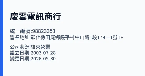 慶雲電訊商行的照片-統編 98823351(彰化縣) 公司登記資料與營業項目詳細圖表