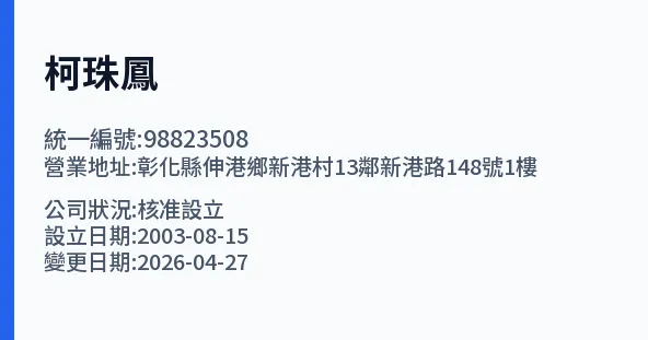 柯珠鳳的照片-統編 98823508(彰化縣) 公司登記資料與營業項目詳細圖表