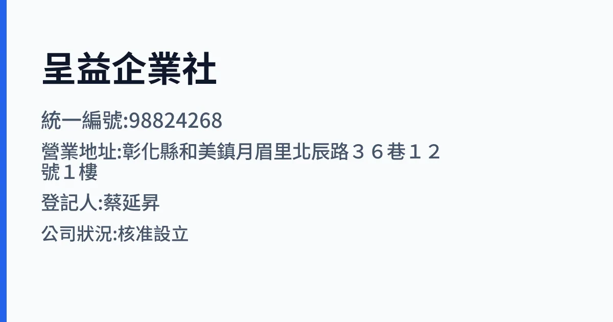 呈益企業社 - 統編 98824268(彰化縣) 公司登記資料與營業項目詳細圖表