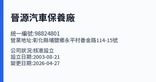 晉源汽車保養廠的照片-統編 98824801(彰化縣) 公司登記資料與營業項目詳細圖表