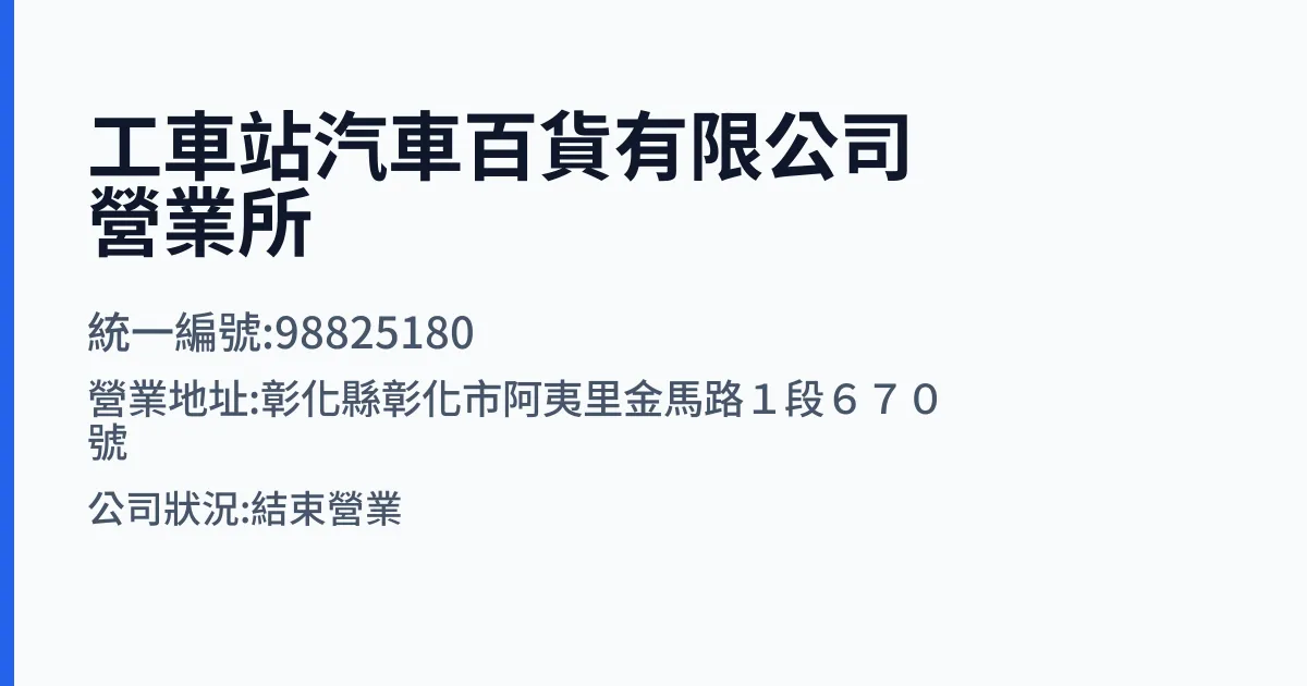 工車站汽車百貨有限公司營業所 - 統編 98825180(彰化縣) 公司登記資料與營業項目詳細圖表
