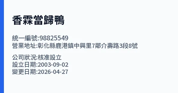 香霖當歸鴨的照片-統編 98825549(彰化縣) 公司登記資料與營業項目詳細圖表