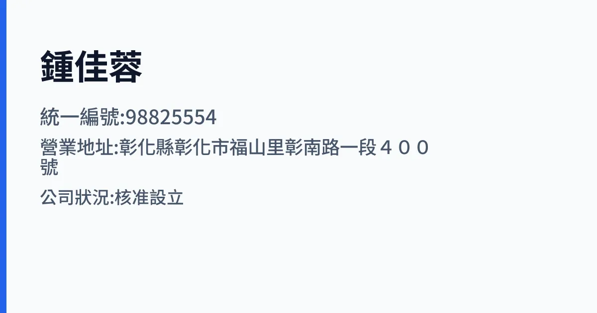 鍾佳蓉 - 統編 98825554(彰化縣) 公司登記資料與營業項目詳細圖表