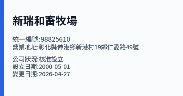 新瑞和畜牧場的照片-統編 98825610(彰化縣) 公司登記資料與營業項目詳細圖表