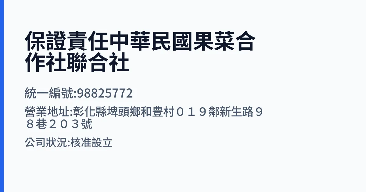 保證責任中華民國果菜合作社聯合社 - 統編 98825772(彰化縣) 公司登記資料與營業項目詳細圖表