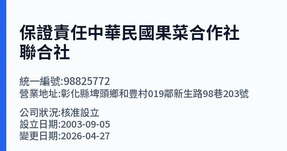 保證責任中華民國果菜合作社聯合社的照片-統編 98825772(彰化縣) 公司登記資料與營業項目詳細圖表