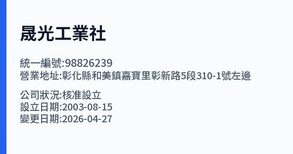 晟光工業社的照片-統編 98826239(彰化縣) 公司登記資料與營業項目詳細圖表