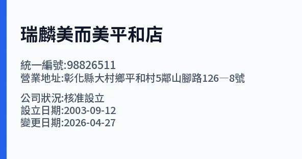 瑞麟美而美平和店的照片-統編 98826511(彰化縣) 公司登記資料與營業項目詳細圖表