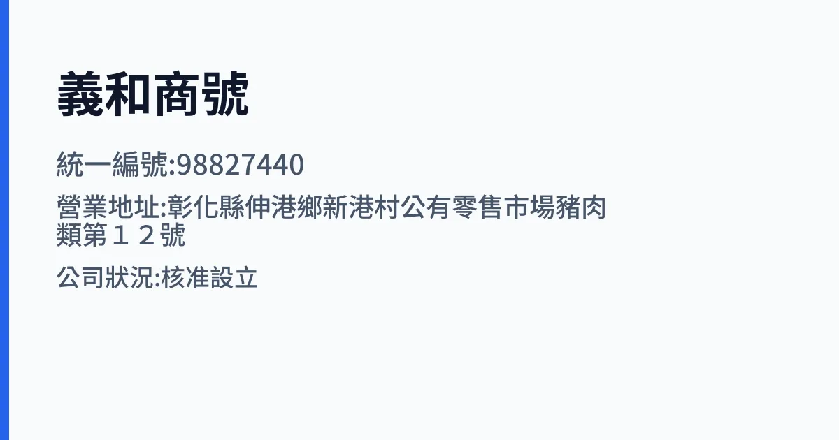 義和商號 - 統編 98827440(彰化縣) 公司登記資料與營業項目詳細圖表