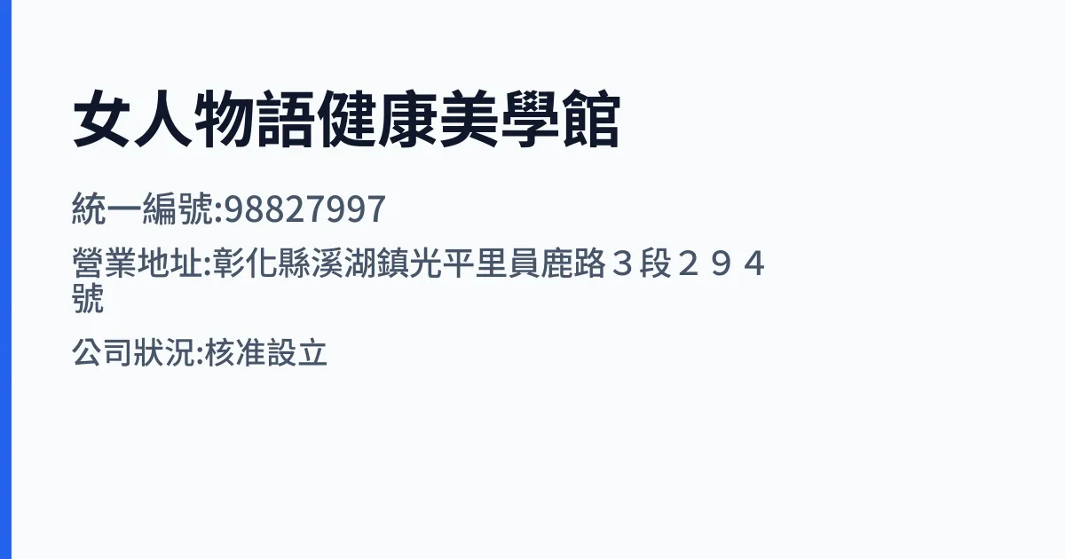 女人物語健康美學館 - 統編 98827997(彰化縣) 公司登記資料與營業項目詳細圖表