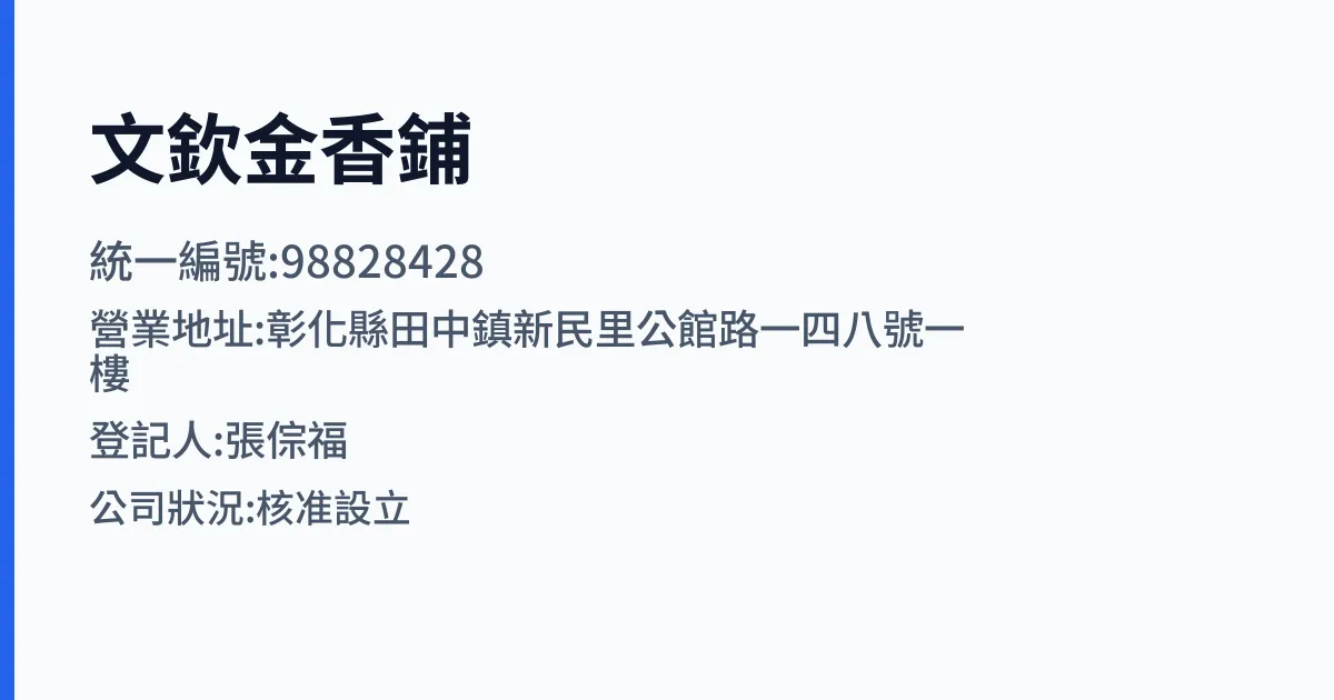 文欽金香鋪 - 統編 98828428(彰化縣) 公司登記資料與營業項目詳細圖表