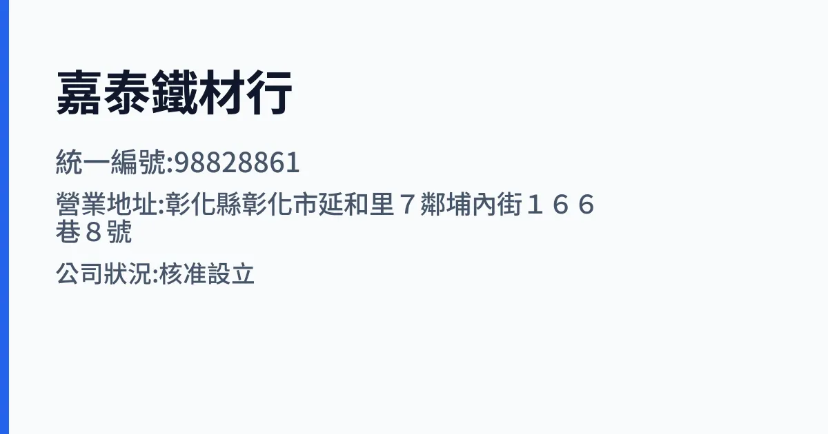 嘉泰鐵材行 - 統編 98828861(彰化縣) 公司登記資料與營業項目詳細圖表