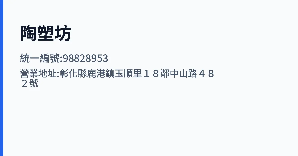 陶塑坊 - 統編 98828953(彰化縣) 公司登記資料與營業項目詳細圖表