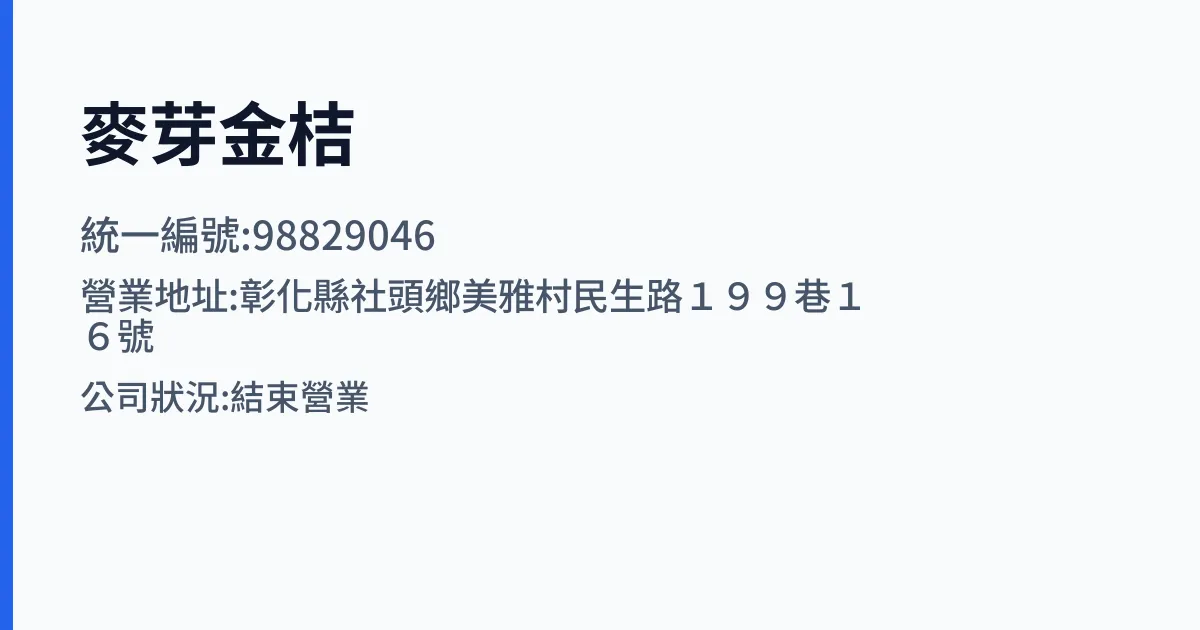 麥芽金桔 - 統編 98829046(彰化縣) 公司登記資料與營業項目詳細圖表