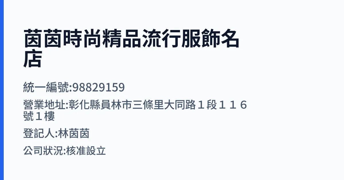 茵茵時尚精品流行服飾名店 - 統編 98829159(彰化縣) 公司登記資料與營業項目詳細圖表