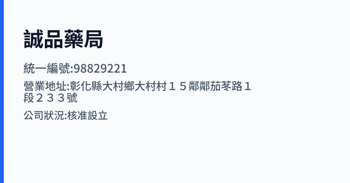 誠品藥局 - 統編 98829221(彰化縣) 公司登記資料與營業項目詳細圖表