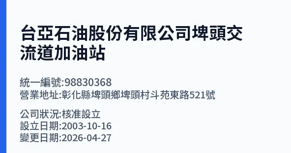 台亞石油股份有限公司埤頭交流道加油站的照片-統編 98830368(彰化縣) 公司登記資料與營業項目詳細圖表