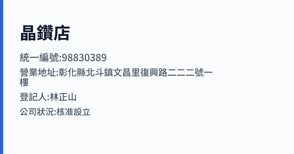 晶鑽店 - 統編 98830389(彰化縣) 公司登記資料與營業項目詳細圖表