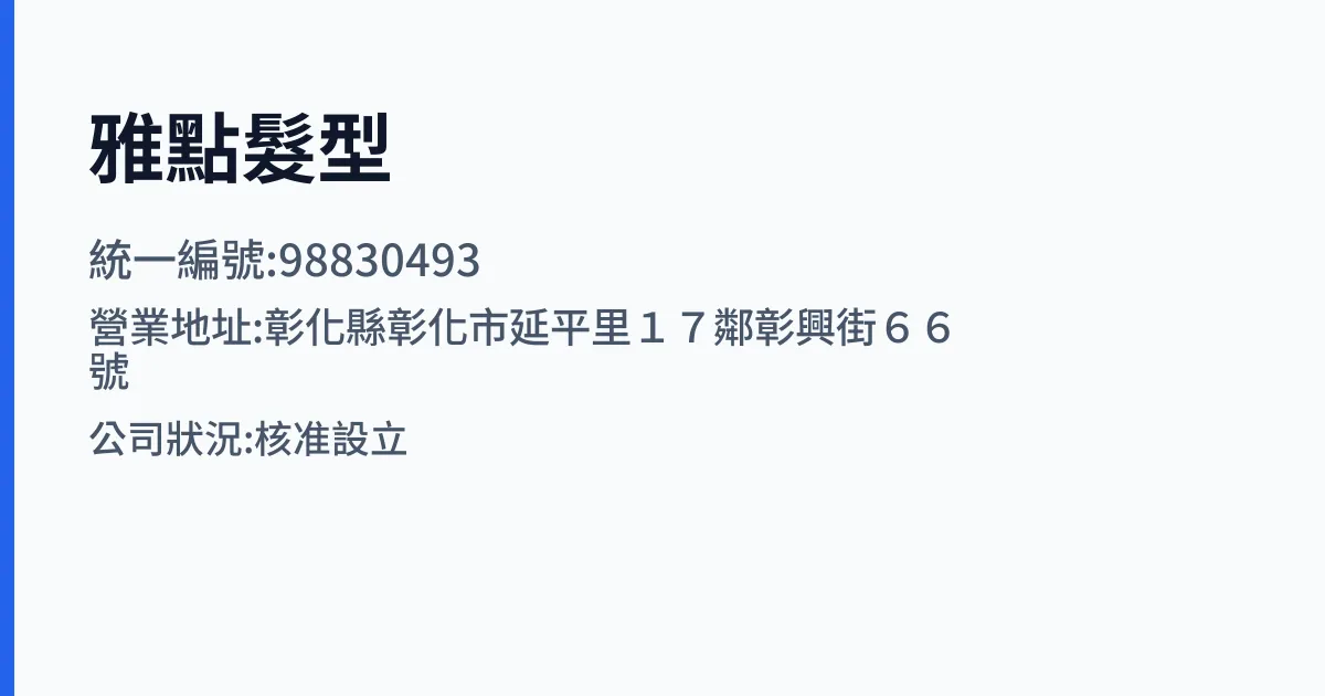 雅點髮型 - 統編 98830493(彰化縣) 公司登記資料與營業項目詳細圖表