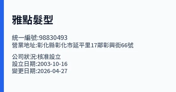 雅點髮型的照片-統編 98830493(彰化縣) 公司登記資料與營業項目詳細圖表