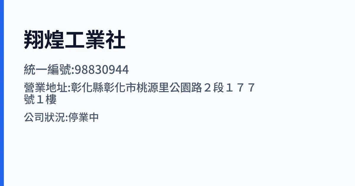 翔煌工業社 - 統編 98830944(彰化縣) 公司登記資料與營業項目詳細圖表