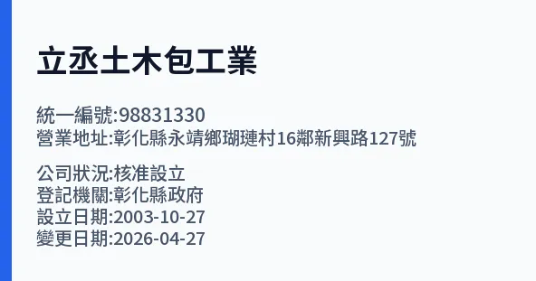 立丞土木包工業的照片-統編 98831330(彰化縣) 公司登記資料與營業項目詳細圖表