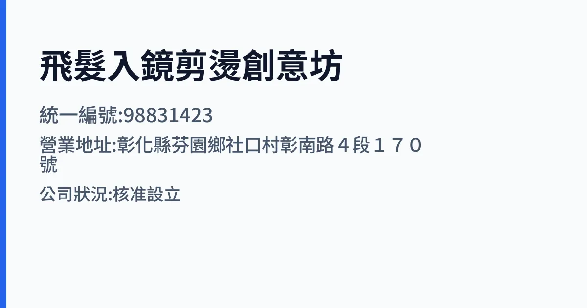 飛髮入鏡剪燙創意坊 - 統編 98831423(彰化縣) 公司登記資料與營業項目詳細圖表