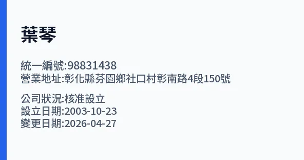 葉琴的照片-統編 98831438(彰化縣) 公司登記資料與營業項目詳細圖表