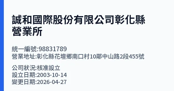 誠和國際股份有限公司彰化縣營業所的照片-統編 98831789(彰化縣) 公司登記資料與營業項目詳細圖表