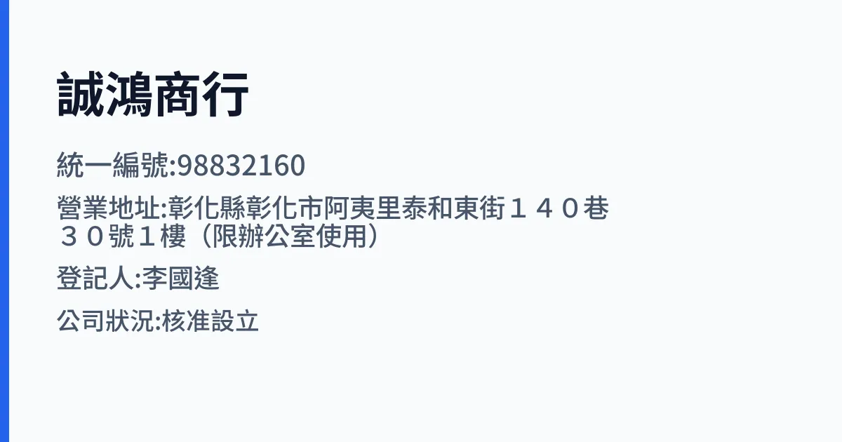 誠鴻商行 - 統編 98832160(彰化縣) 公司登記資料與營業項目詳細圖表