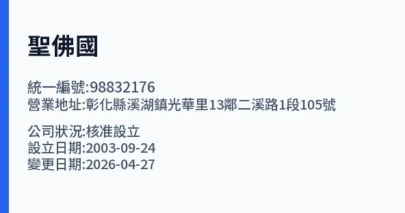 聖佛國的照片-統編 98832176(彰化縣) 公司登記資料與營業項目詳細圖表