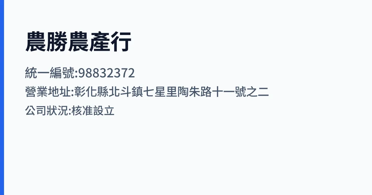 農勝農產行 - 統編 98832372（彰化縣） 公司登記資料與營業項目詳細圖表