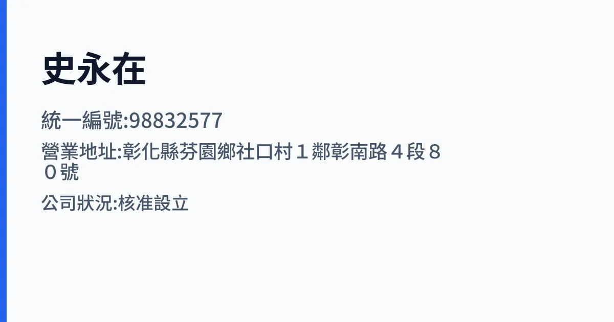 史永在 - 統編 98832577(彰化縣) 公司登記資料與營業項目詳細圖表