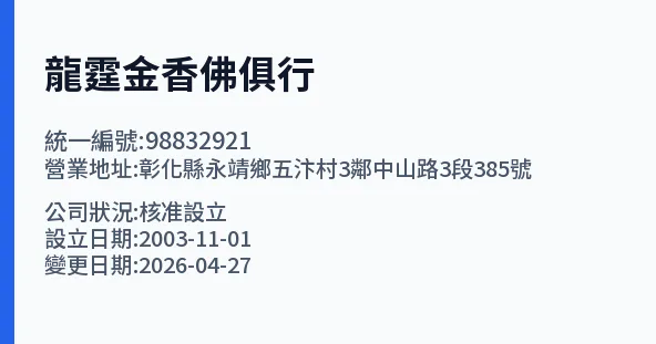龍霆金香佛俱行的照片-統編 98832921(彰化縣) 公司登記資料與營業項目詳細圖表