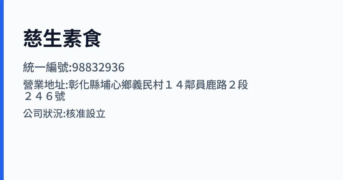 慈生素食 - 統編 98832936(彰化縣) 公司登記資料與營業項目詳細圖表