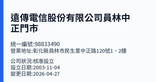 遠傳電信股份有限公司員林中正門市的照片-統編 98833490(彰化縣) 公司登記資料與營業項目詳細圖表