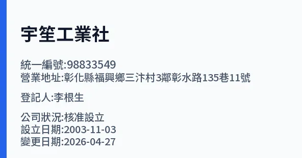 宇笙工業社的照片-統編 98833549(彰化縣) 公司登記資料與營業項目詳細圖表