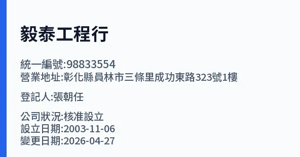 毅泰工程行的照片-統編 98833554(彰化縣) 公司登記資料與營業項目詳細圖表