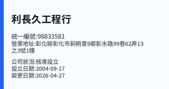 利長久工程行的照片-統編 98833581(彰化縣) 公司登記資料與營業項目詳細圖表