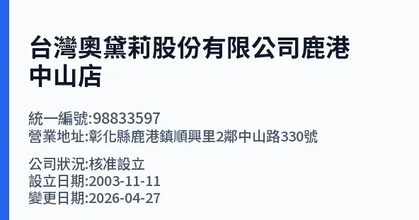 台灣奧黛莉股份有限公司鹿港中山店的照片-統編 98833597(彰化縣) 公司登記資料與營業項目詳細圖表