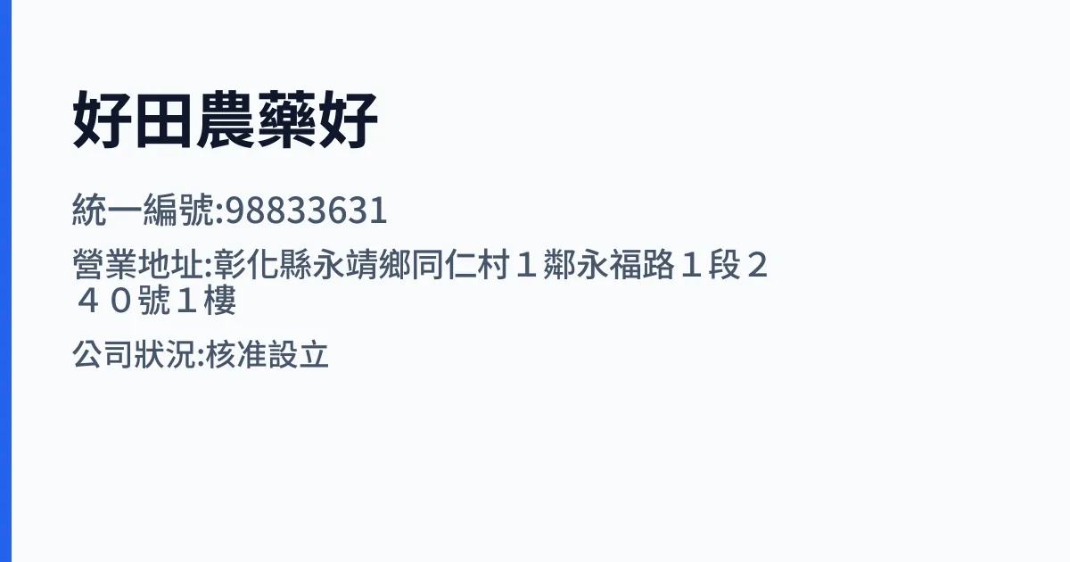 好田農藥好 - 統編 98833631(彰化縣) 公司登記資料與營業項目詳細圖表